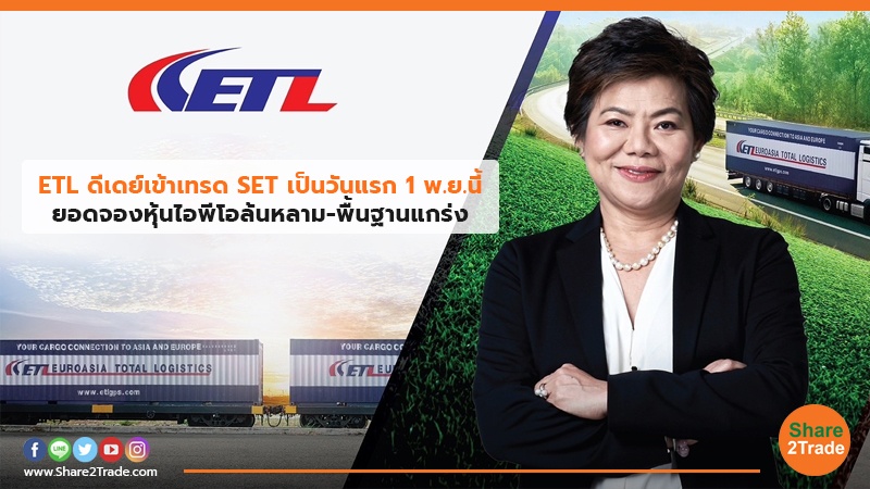 ETL ดีเดย์เข้าเทรด SET เป็นวันแรก 1 พ.ย. นี้ ยอดจองหุ้นไอพีโอล้นหลาม-พื้นฐานแกร่ง | Share2Trade